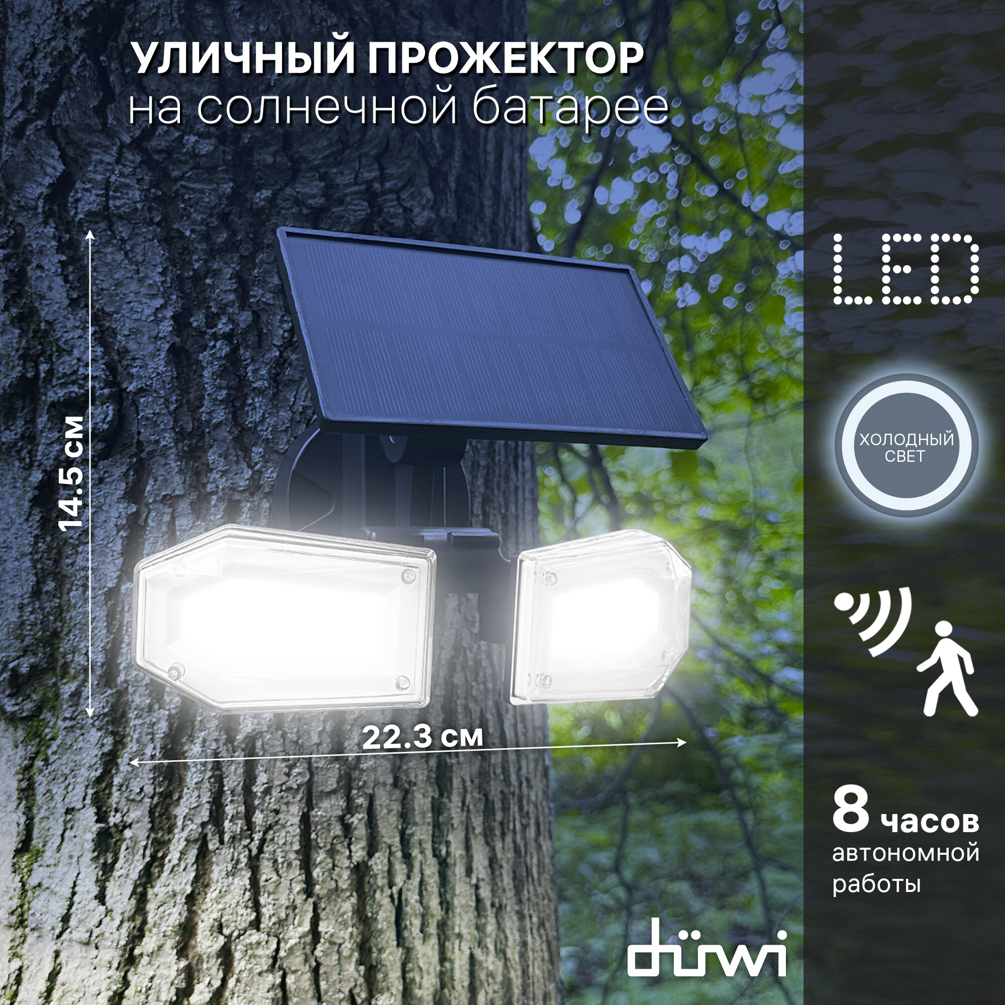 Светильник светодиодный с датчиком движения и освещения Solar на солнечных батареях, 25Вт, 6500К, IP65, duwi, 25018 0