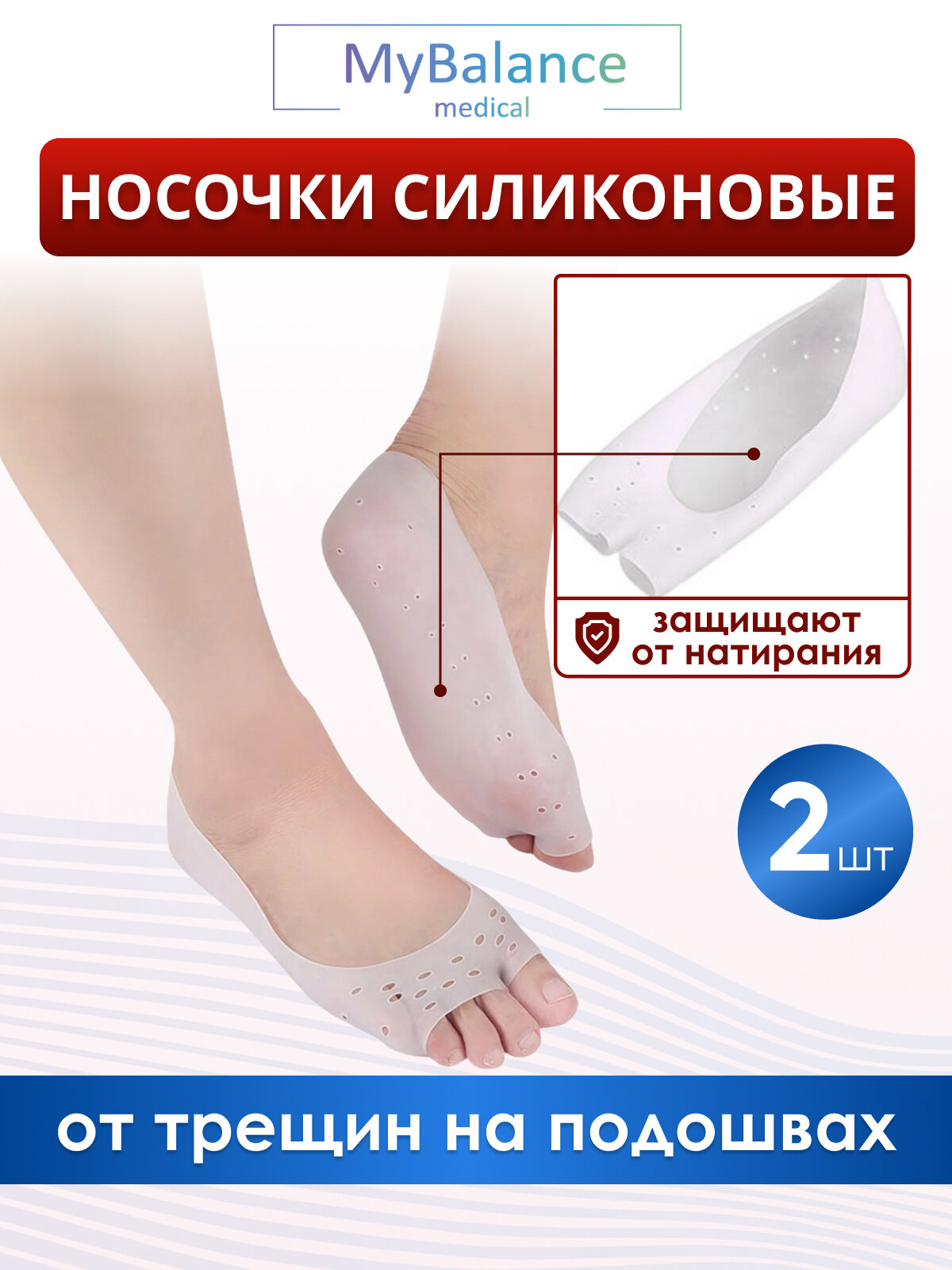 Носочки MyBalance от трещин и мозолей, белые, силиконовые, с перфорацией, 2 шт