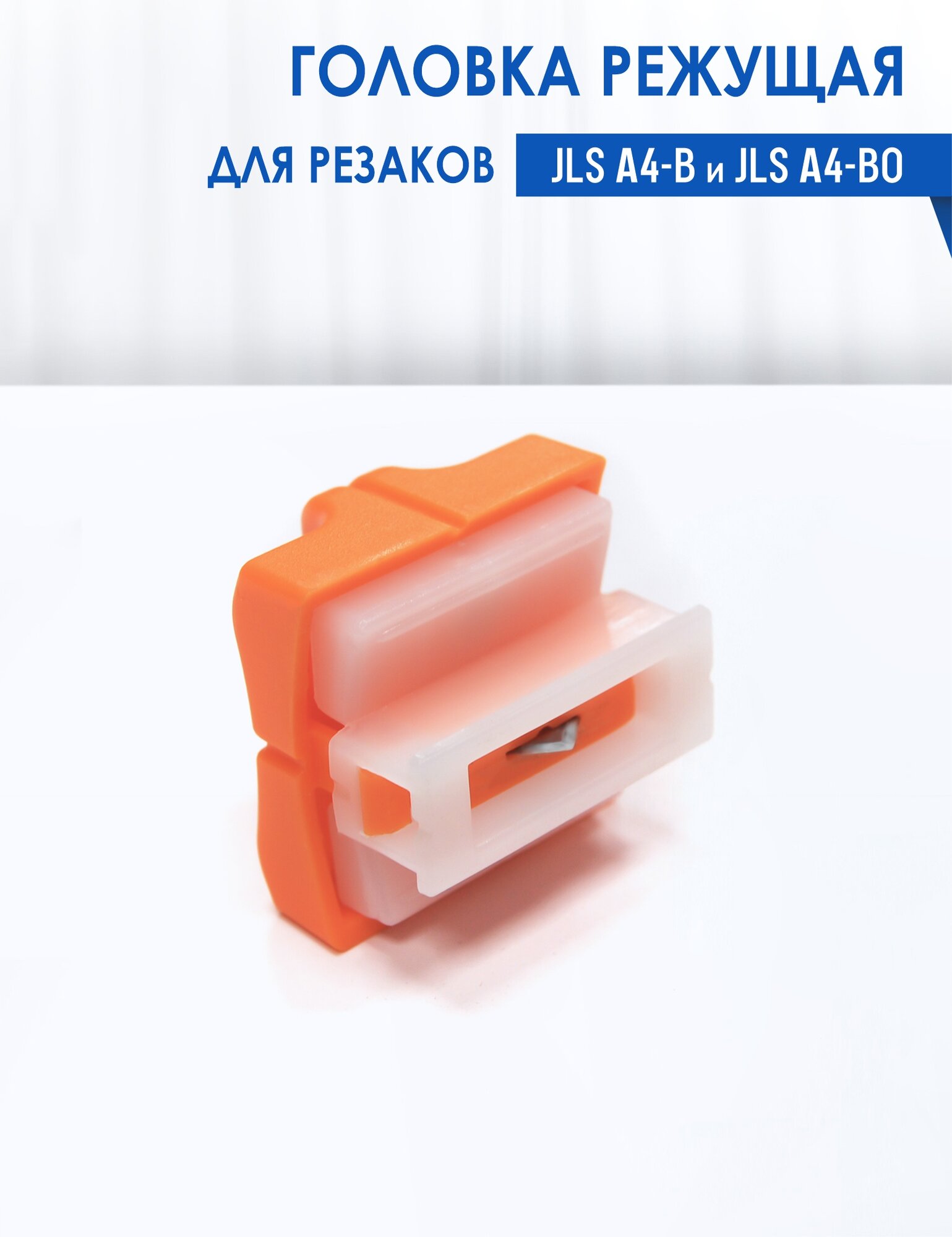 Головка режущая сменная для роликовых резаков JLS A4-B и JLS А4-BO