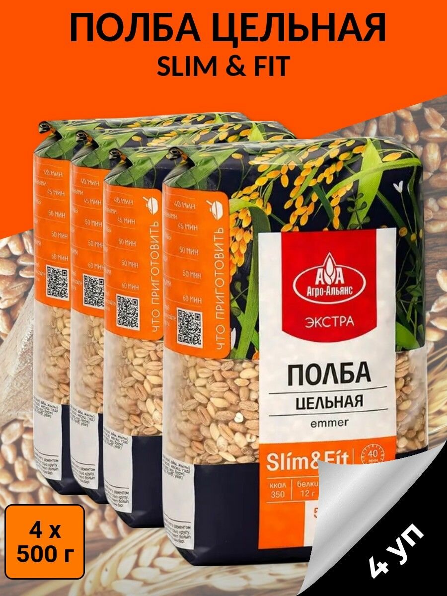 Полба цельная, Slim & Fit 4 уп х 500 г, Агро-Альянс Экстра