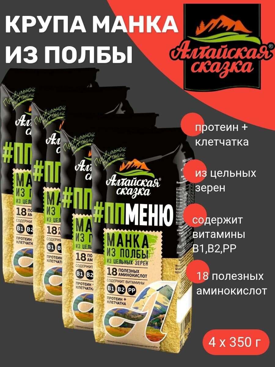 Крупа Манка из полбы "Алтайская Сказка", 4 уп х 350 гр