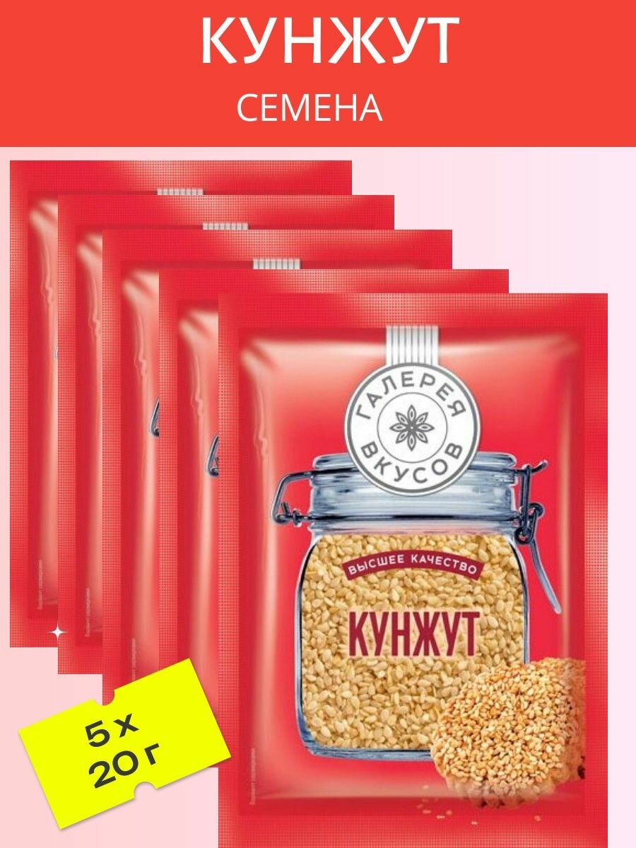 Кунжут 5 уп х 20 г "Галерея вкусов"