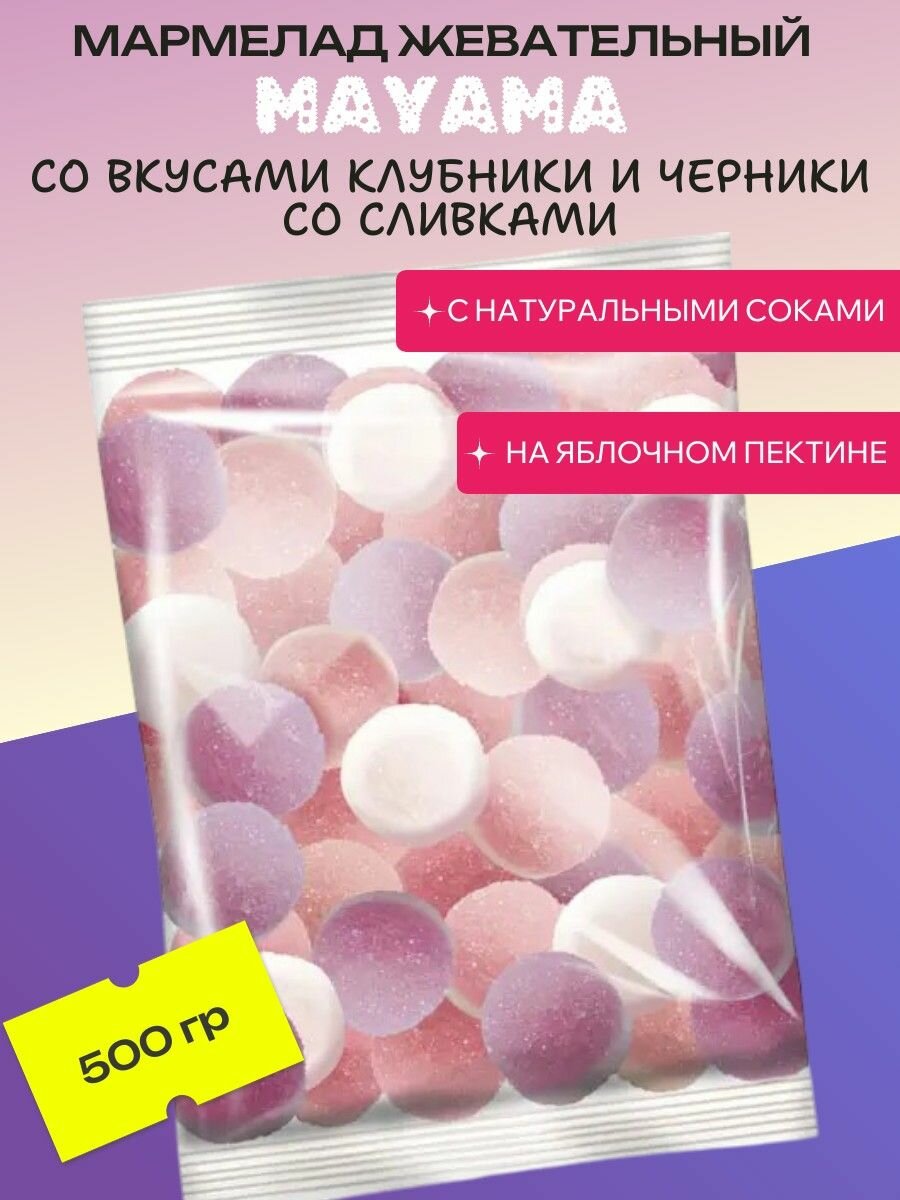 Мармелад жевательный со вкусами клубники и черники со сливками, 500 г "Mayama"