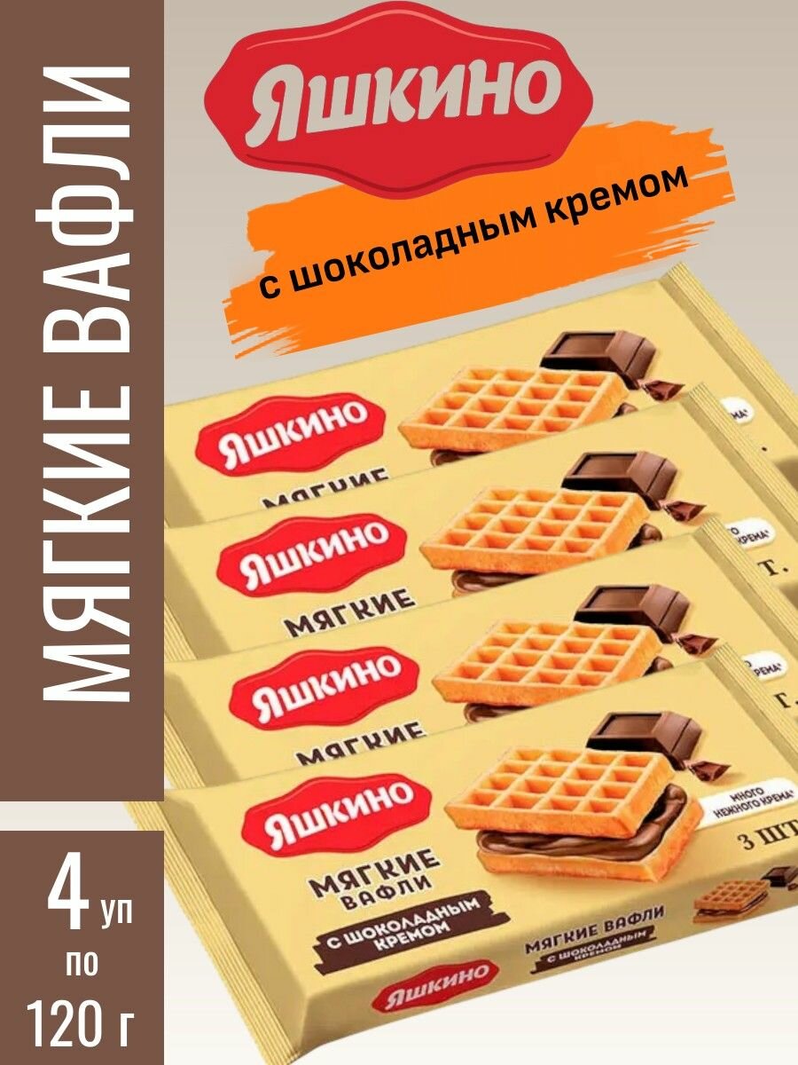 Мягкие вафли с шоколадным кремом, 4 уп х 120 г Яшкино