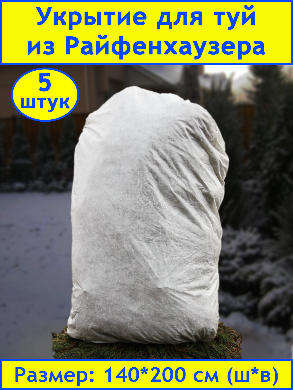 Даяс, Чехол для роз на зиму, 140х200 см, 5 шт. SSS-60 Райфенхаузер. Укрытие для растений со вшитым шнуром и фиксатором.