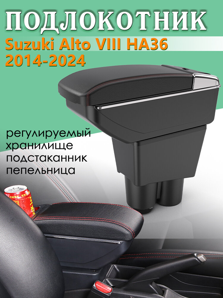 Подлокотник для Suzuki Alto/Сузуки Альто 2014-2025, центральный ящик для хранения, не требует сверления