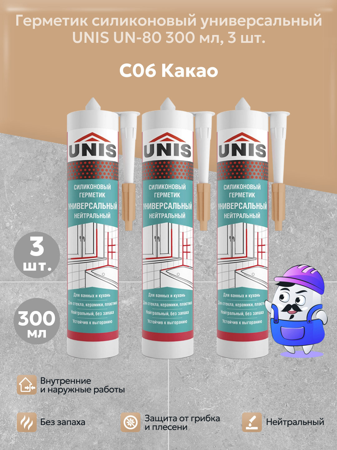 Набор герметик силиконовый нейтральный (затирка для плитки) UNIS UN-80 какао С06 (300мл) 3шт