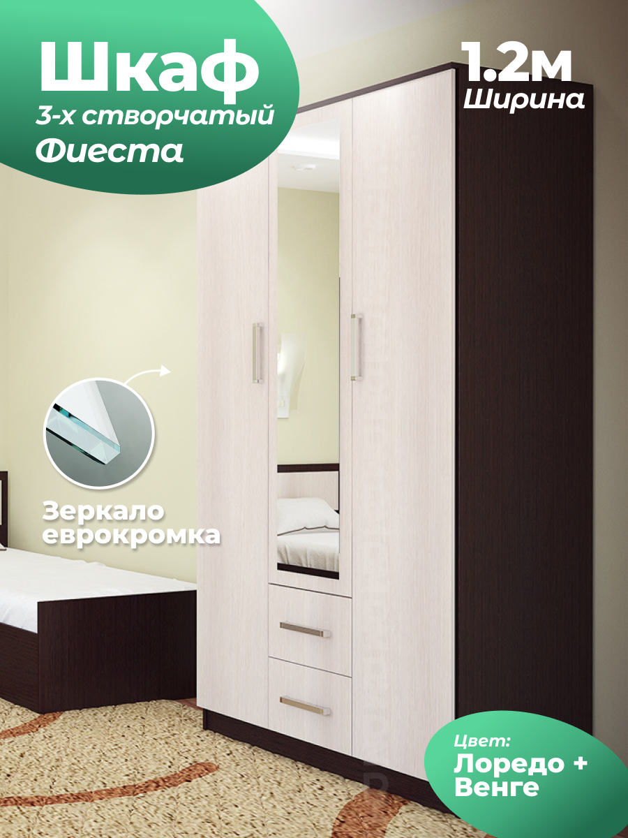 "Фиеста" BTS шкаф 3-х ств. 1200*2216*610 мм. в цвете венге/лоредо