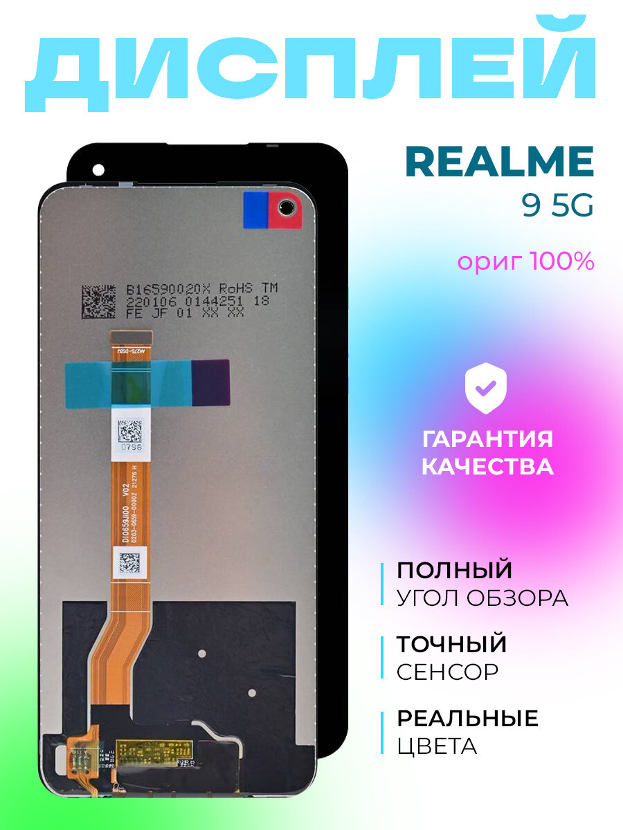 Дисплей для Realme 9 5G в сборе с тачскрином, черный, ориг 100%