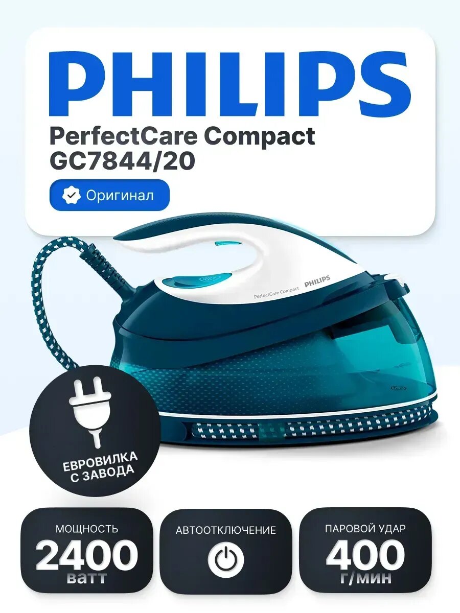 Парогенератор Philips PerfectCare Compact (GC7844/20), 2400Вт синий