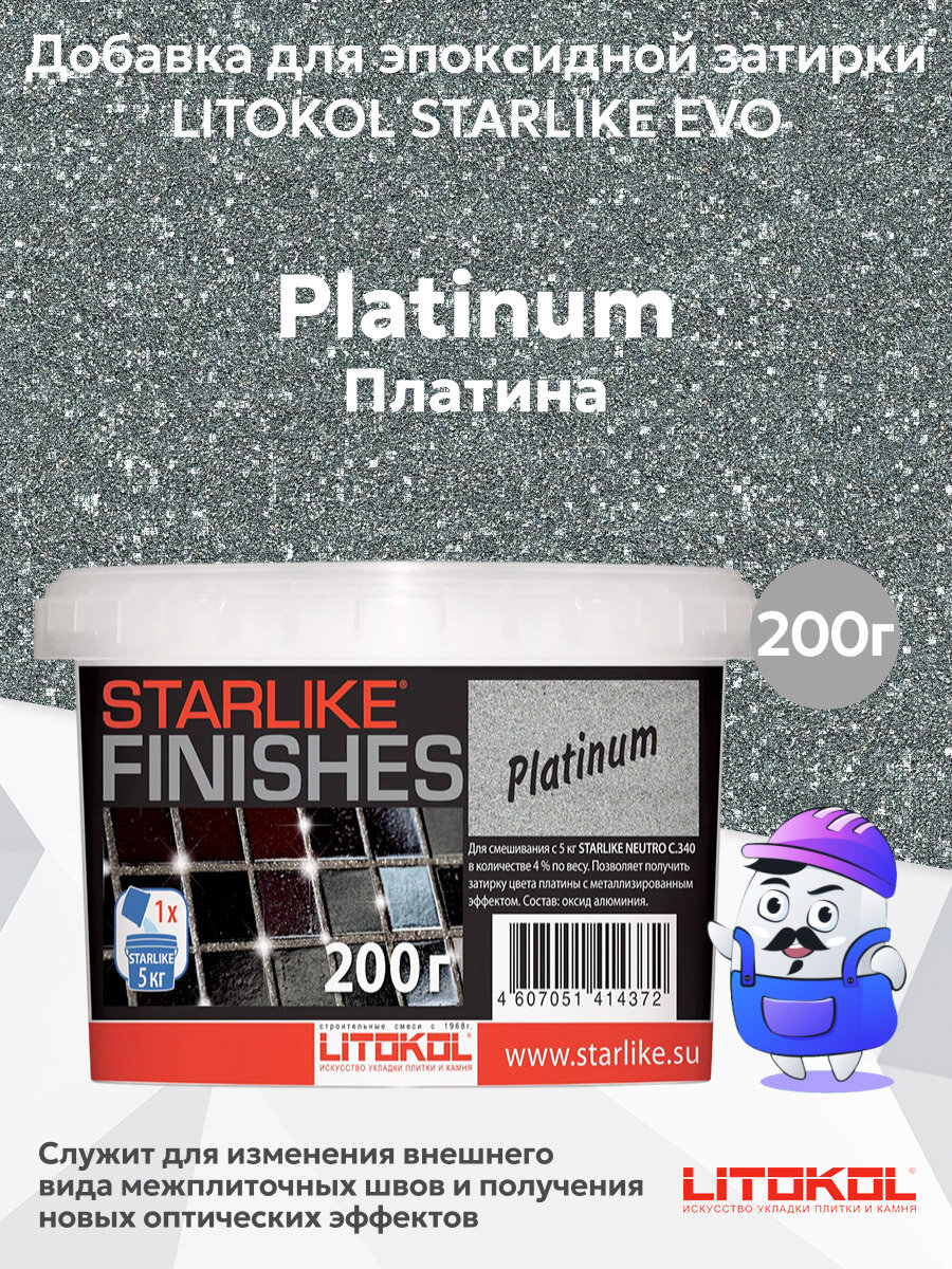 Добавка для эпоксидной затирки PLATINUM (платина) LITOKOL starlike (0,2 кг)