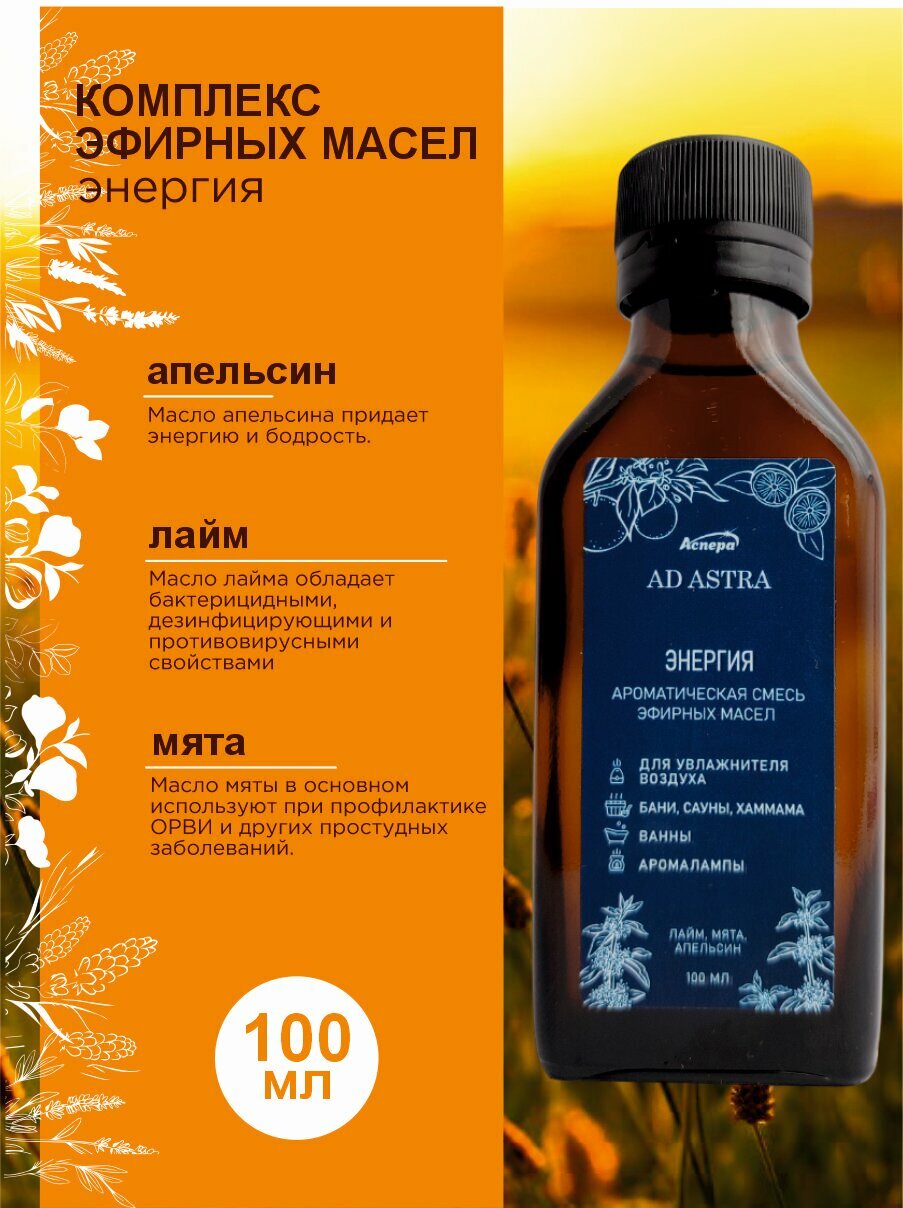 Эфирное масло Аспера "Энергия", вербена, лайм и мята, для бодрости, 100мл