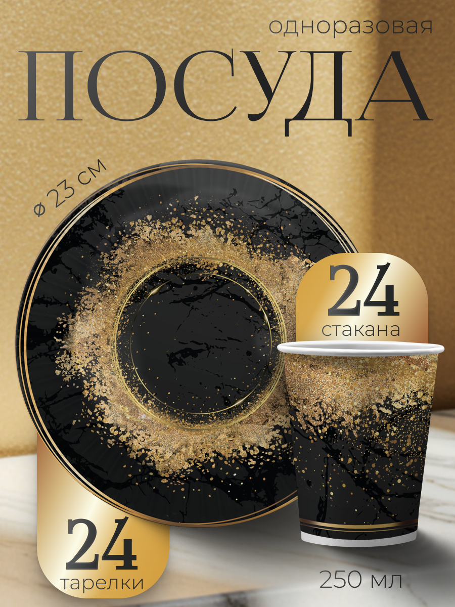 Набор бумажной одноразовой посуды для праздника ND Play / Золотой песок (тарелка 23 см, стакан, по 24 шт.)