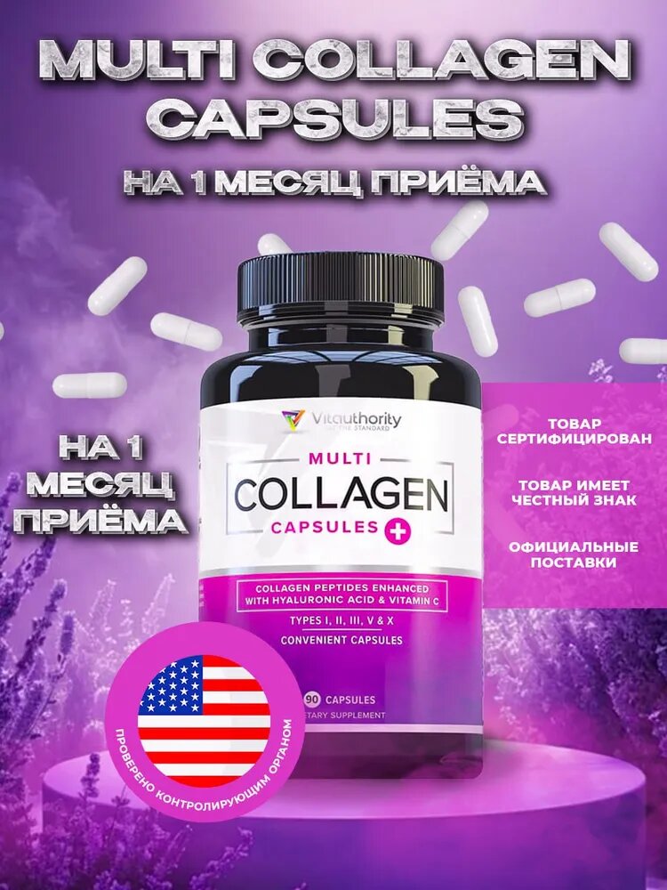 Коллагеновый комлекс Vitauthority Multi Collagen, 1600 мг, 90 капсул для суставов, волос и кожи