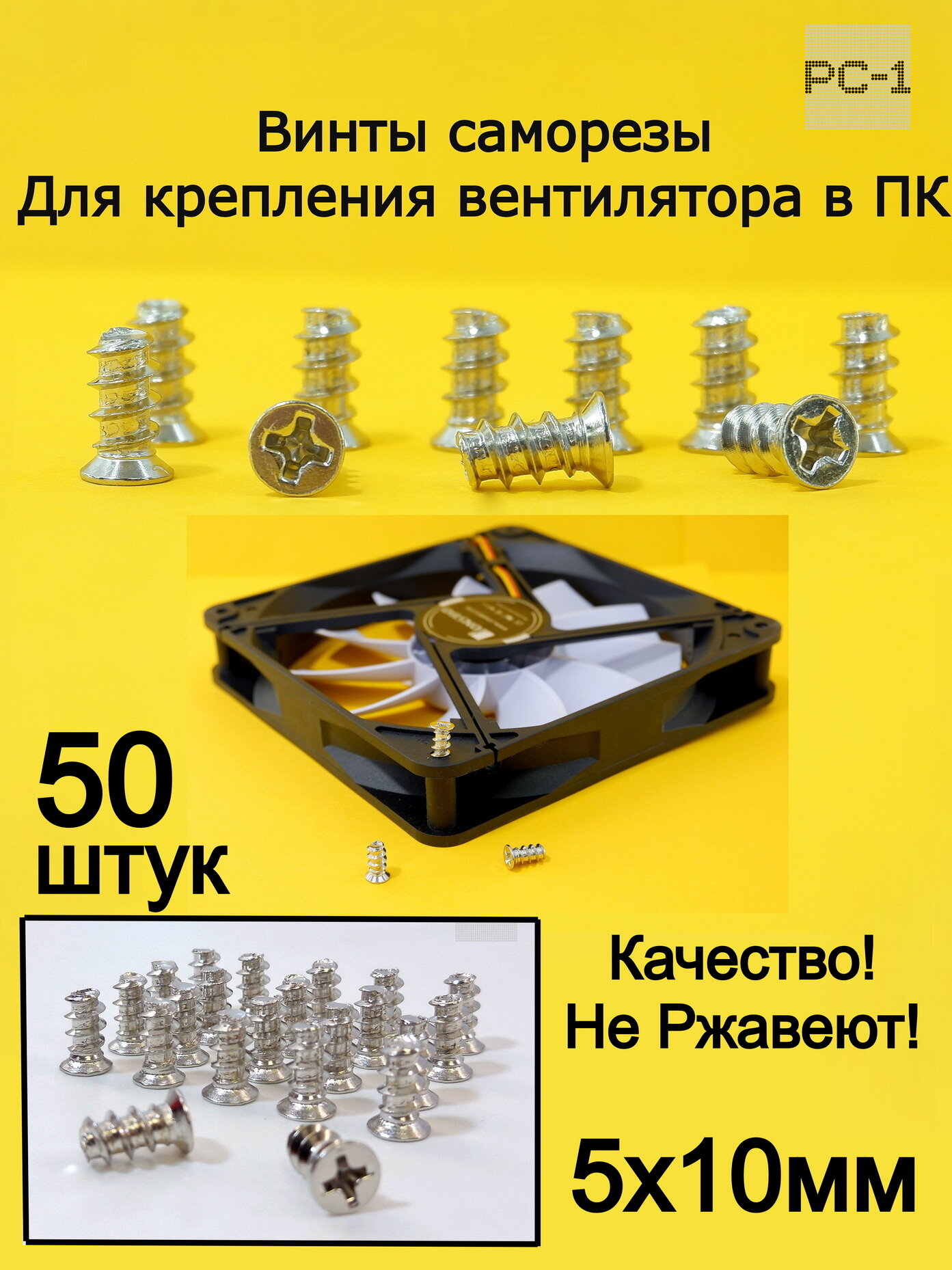 50шт. 5x10мм Винт саморез для крепления вентилятора охлаждения (кулера) в корпус ПК. Серебристые Вентиляторные болты. Качество Не Ржавеют!