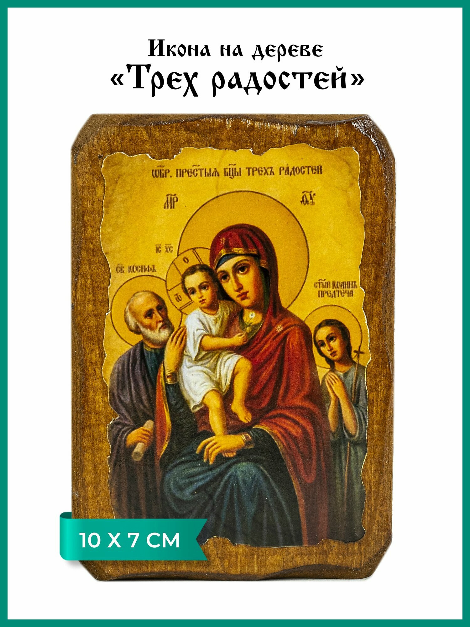 Икона под старину на состаренном дереве Пресвятая Богородица "Трех радостей" 10х7 см