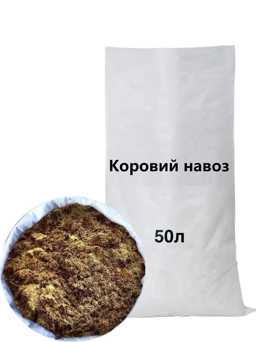 Коровий навоз сухой, 6-9 месяцев, 50 литров (натуральное удобрение)