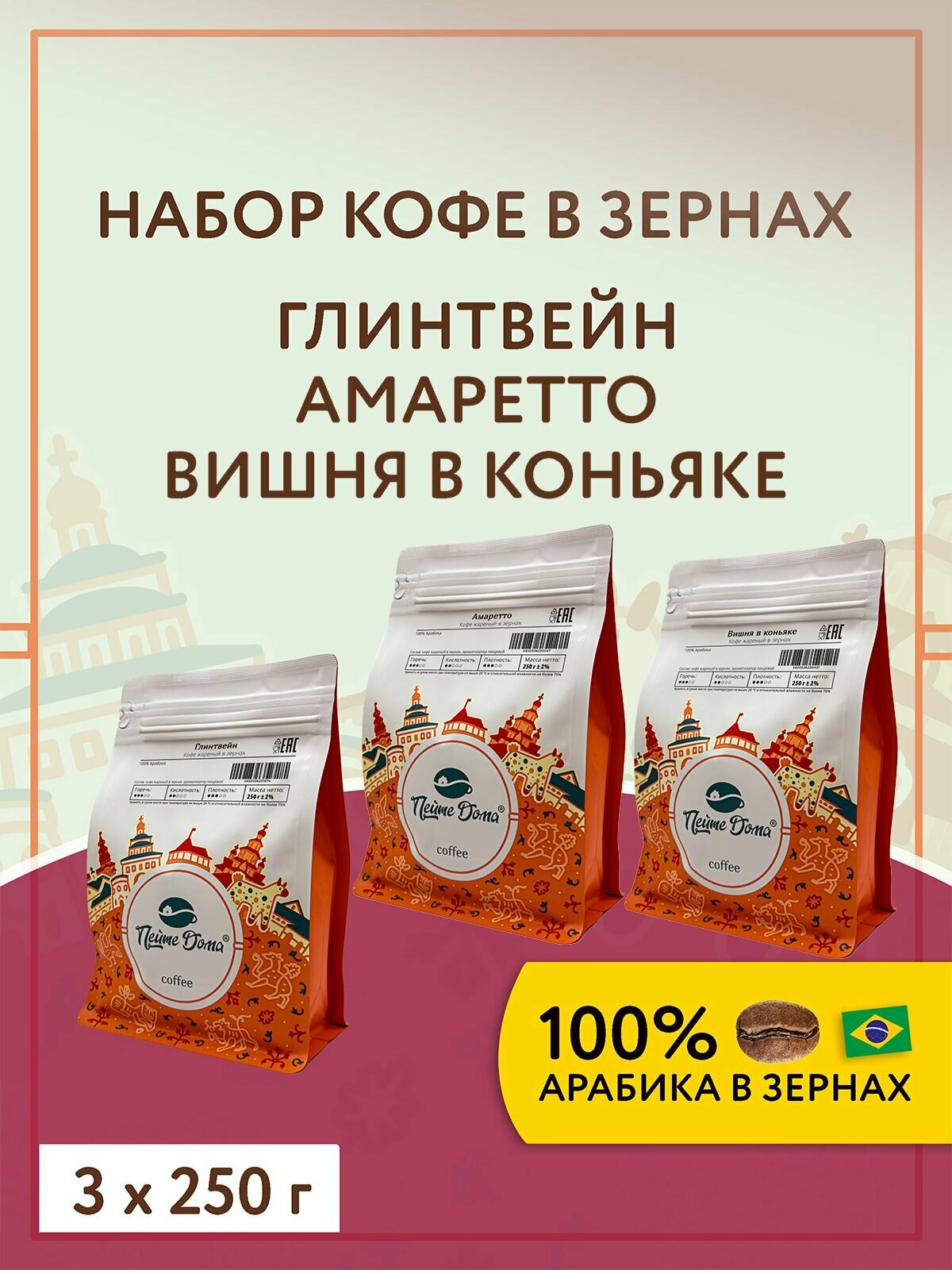 Кофе жареный в зернах ароматизированный 750 г Глинтвейн, Aмаретто, Вишня в коньяке (набор 3 по 250 г)