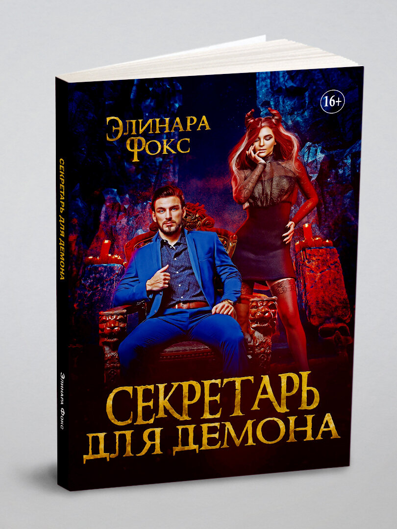 Секретарь для демона. Магическая академия