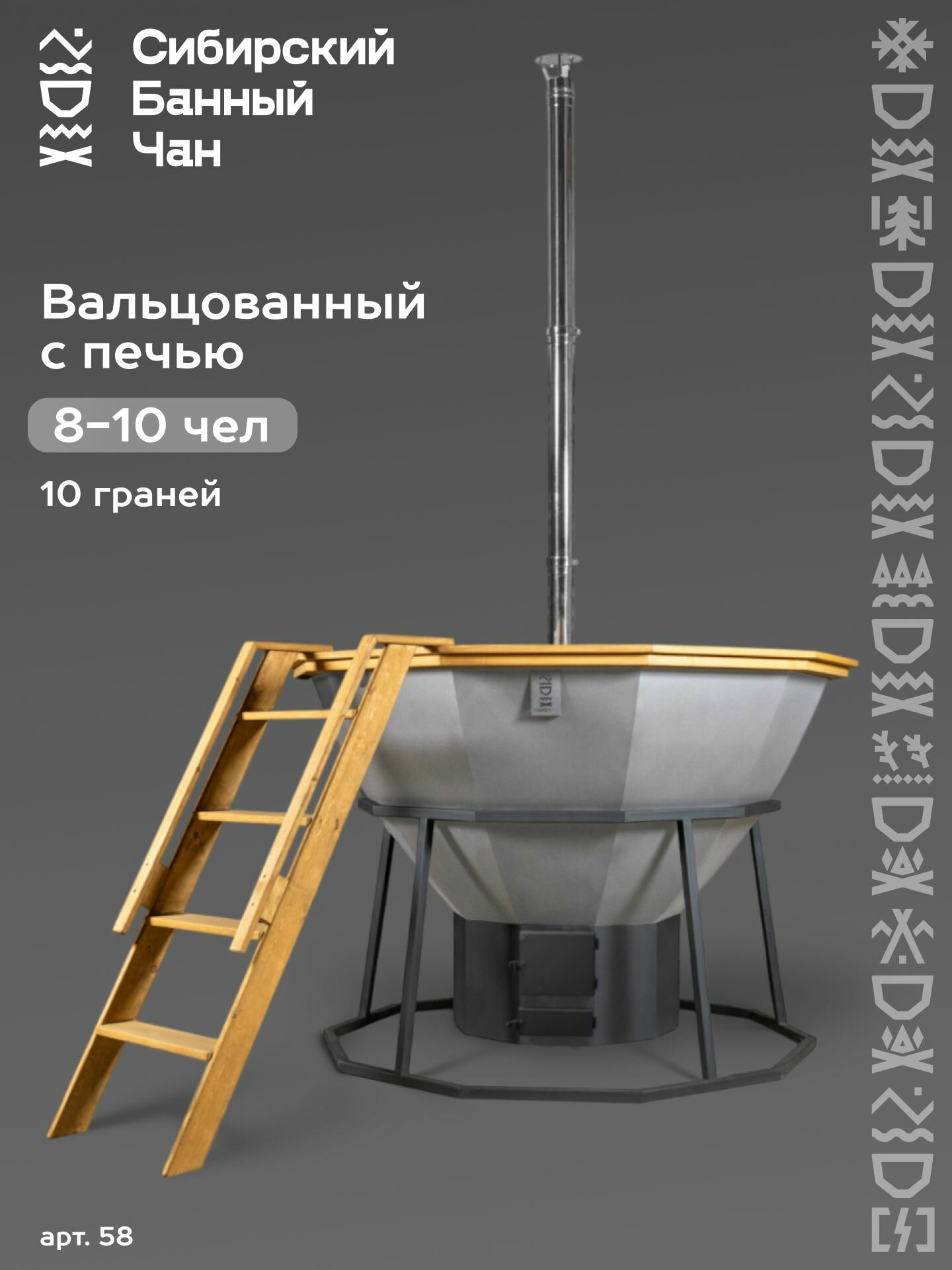 Банный чан 10-гранный 430 сталь 2мм сатинированный с печью и опорой