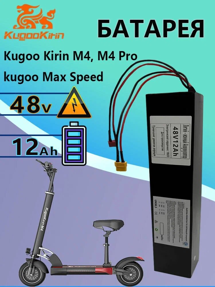 Аккумулятор KUGOO, для Kugoo M4/M4 Pro/Max Speed, 48 В, 12 Ач, Li-ion