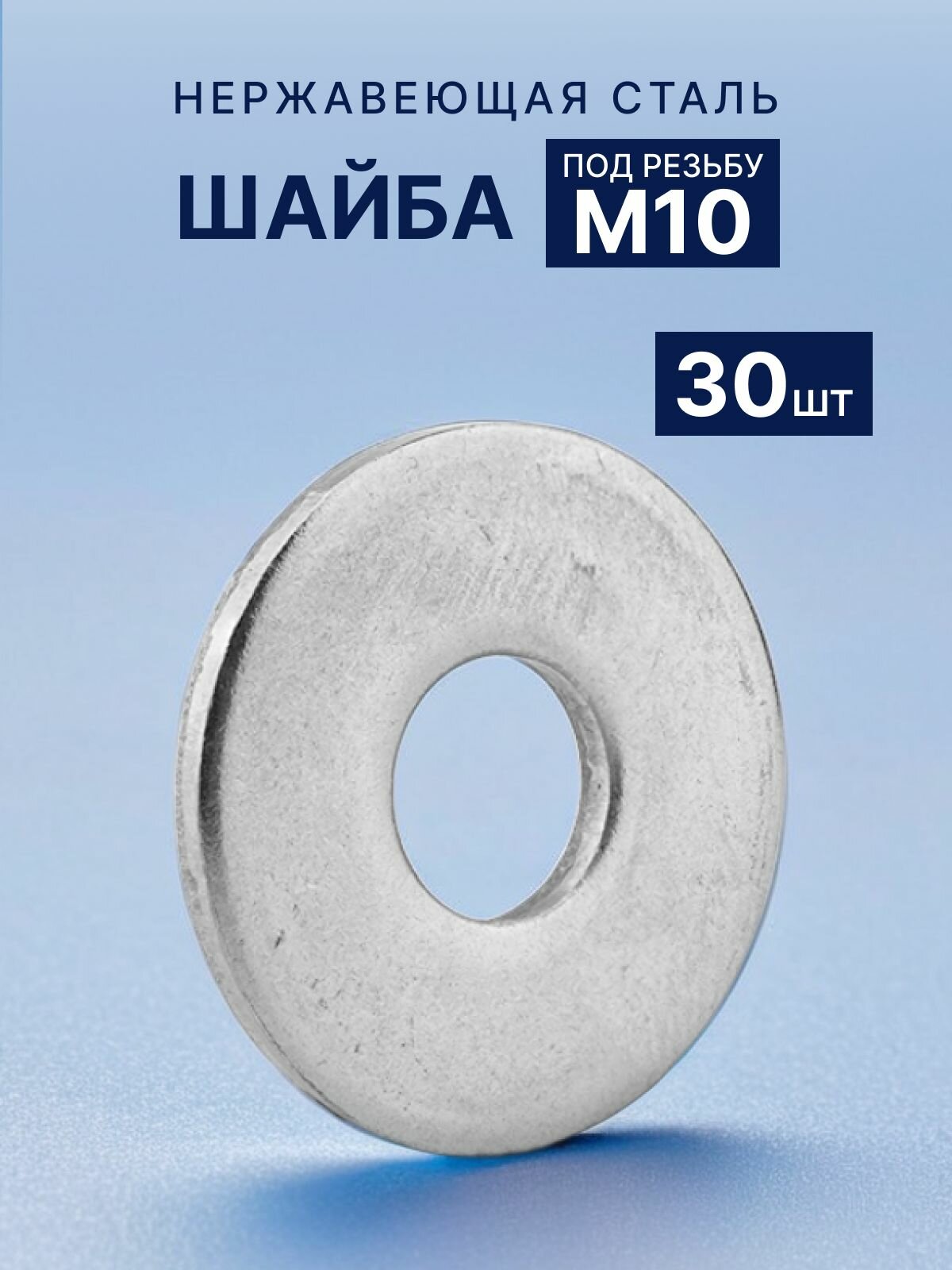 Шайба под резьбу М10, увеличенная. 30 шт.
