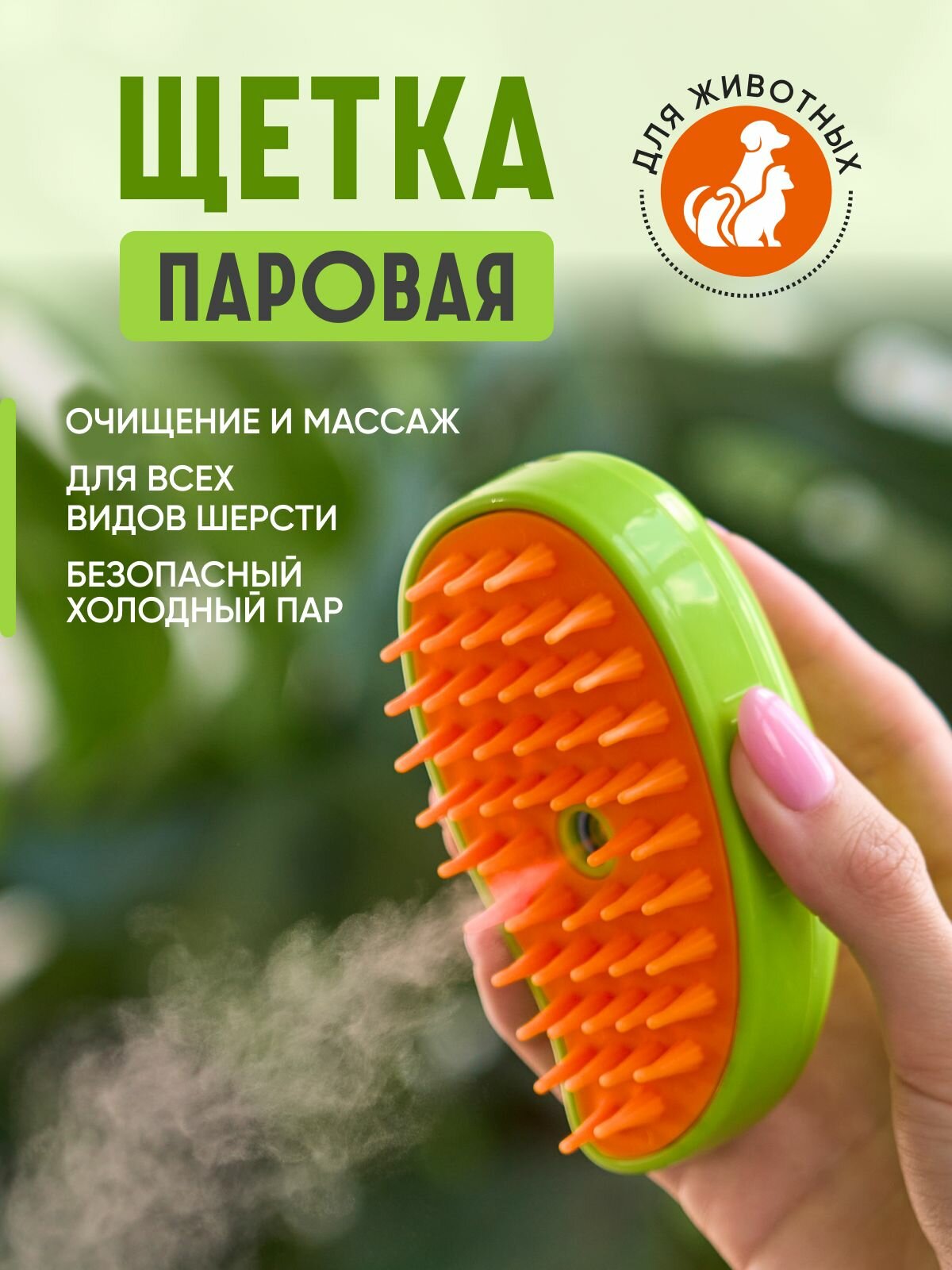 Паровая щетка для кошек и собак, расческа, чесалка, дешеддер, зеленая