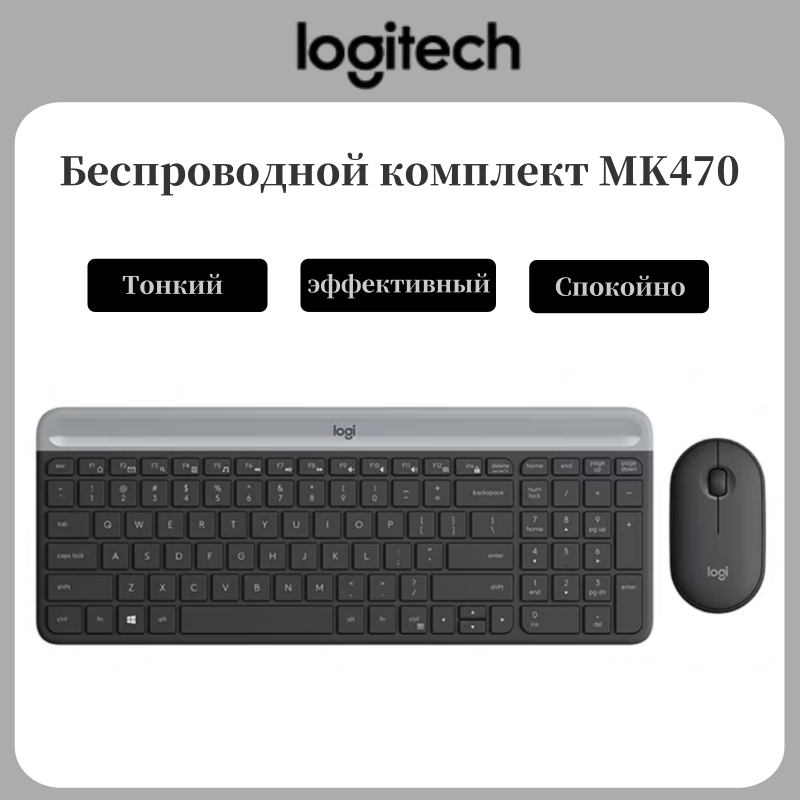 Беспроводная клавиатура мыши Logitech MK470, английская раскладка, черный