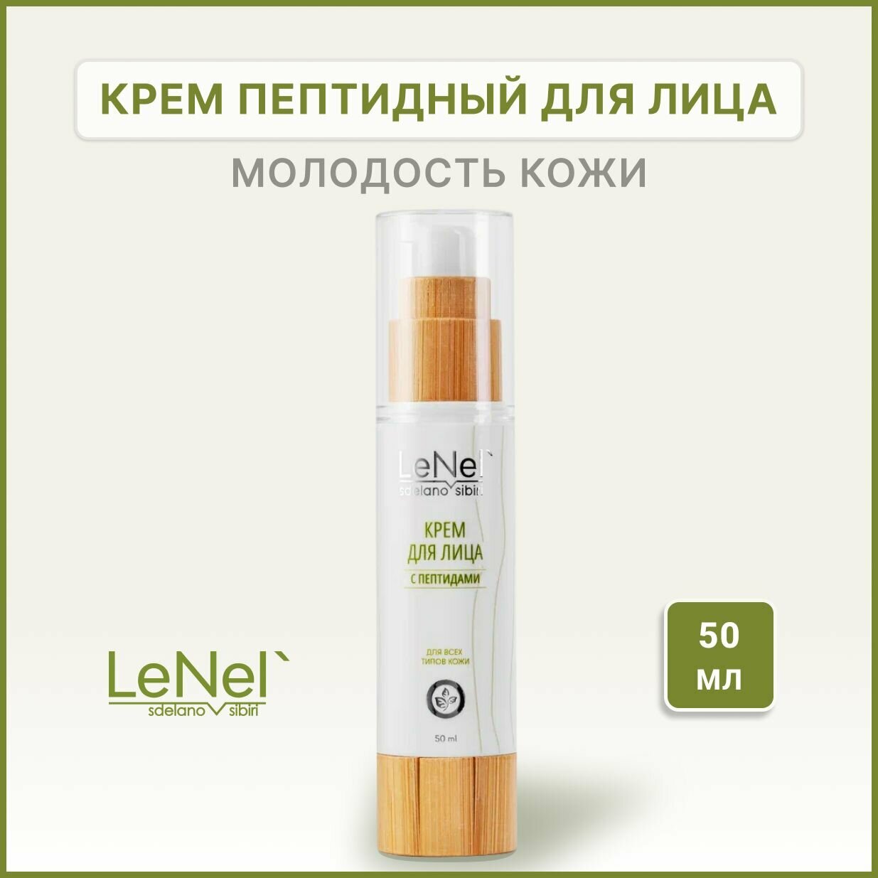 Крем для лица Lenel с пептидами – антивозрастной, укрепление коллагена, глубокое увлажнение, 50 мл