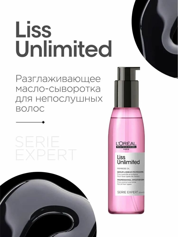 L'Oreal Professionnel Liss Unlimited Разглаживающая сыворотка для сияния и защиты от влажности всех типов волос, 125 мл