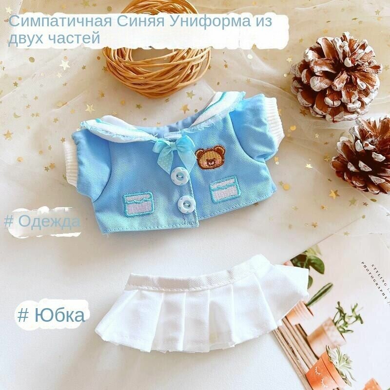 Одежда для кукол-идолов 20 см подходит для хлопковых кукол это подойдёт на skzoo.