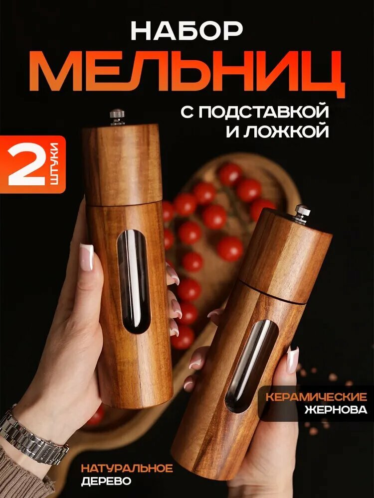 Набор мельниц для специй, дерево, ручной механизм, коричневый