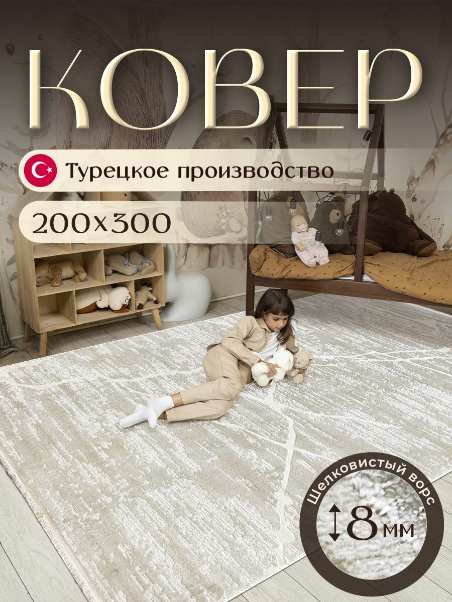 Ковер 200х300 см BARKS, кремовый ковер для комнаты на пол, гипоаллергенный