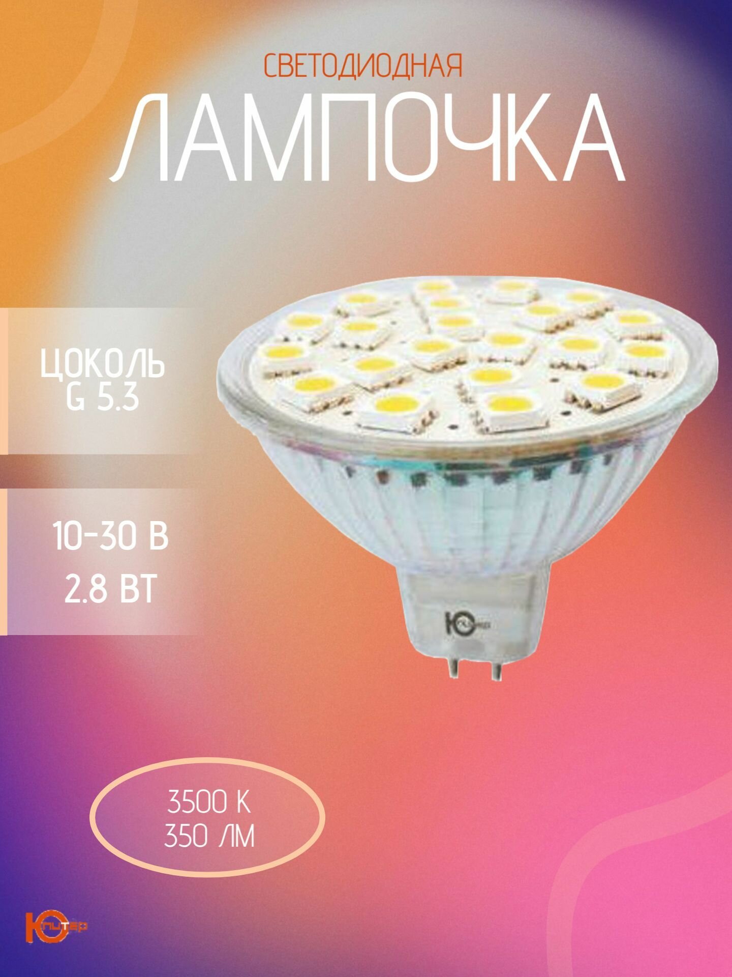 Лампочка Юпитер светодиодная, 2.8W, тёплый, белый свет, DC10-30V G5.3, 350 Lm. 5 штук