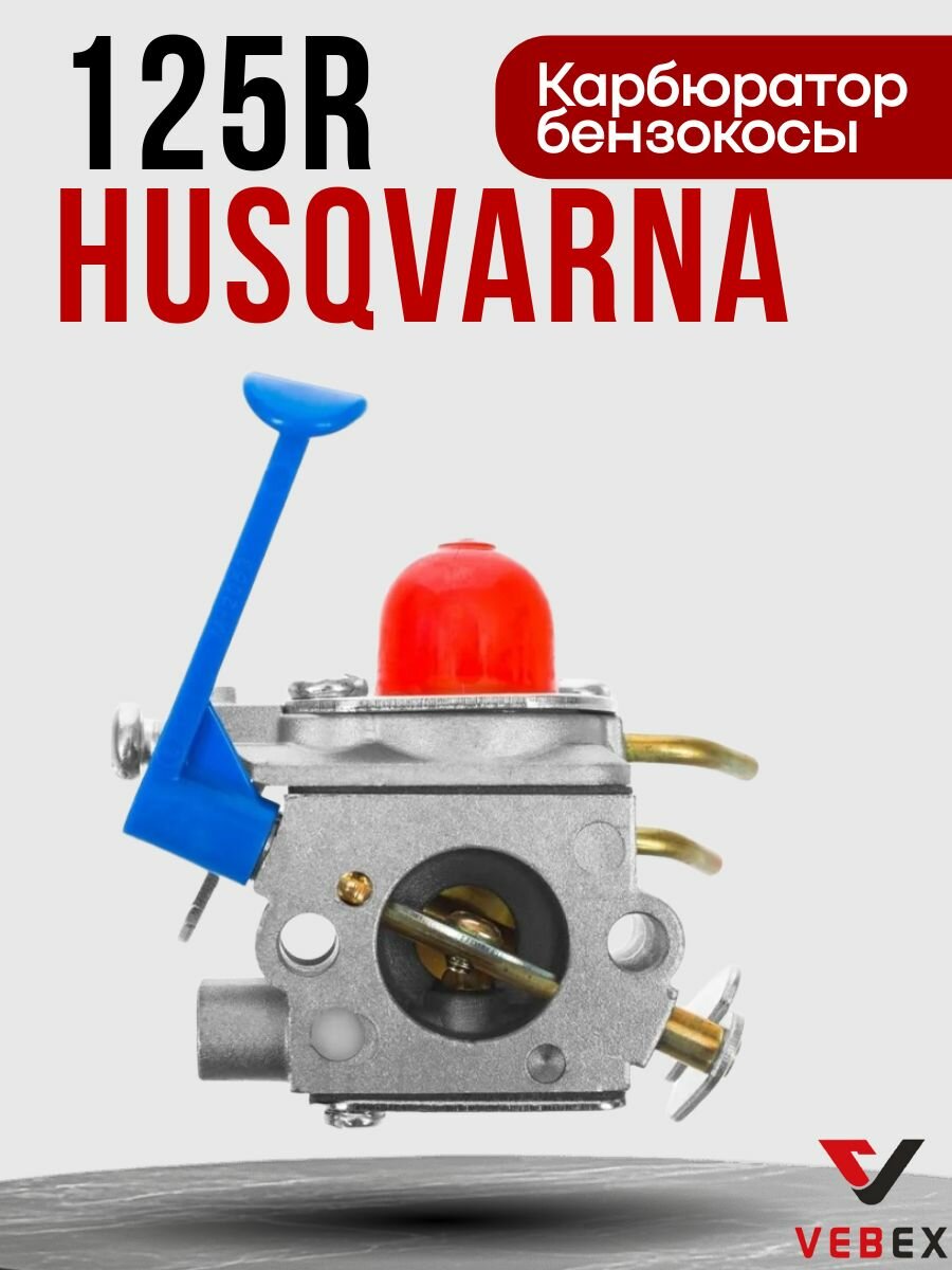 Карбюратор для бензокосы HUSQVARNA 125/128R VEBEX