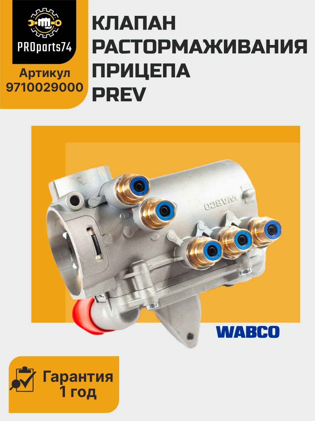 Кран пневмосистемы Wabco 9710029100