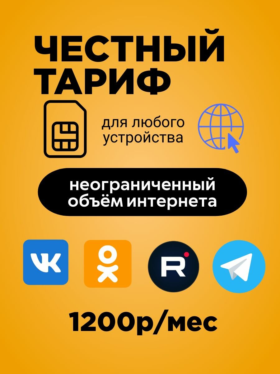 SIM-карта Сим-карта интернет без ограничений 1200 р/мес