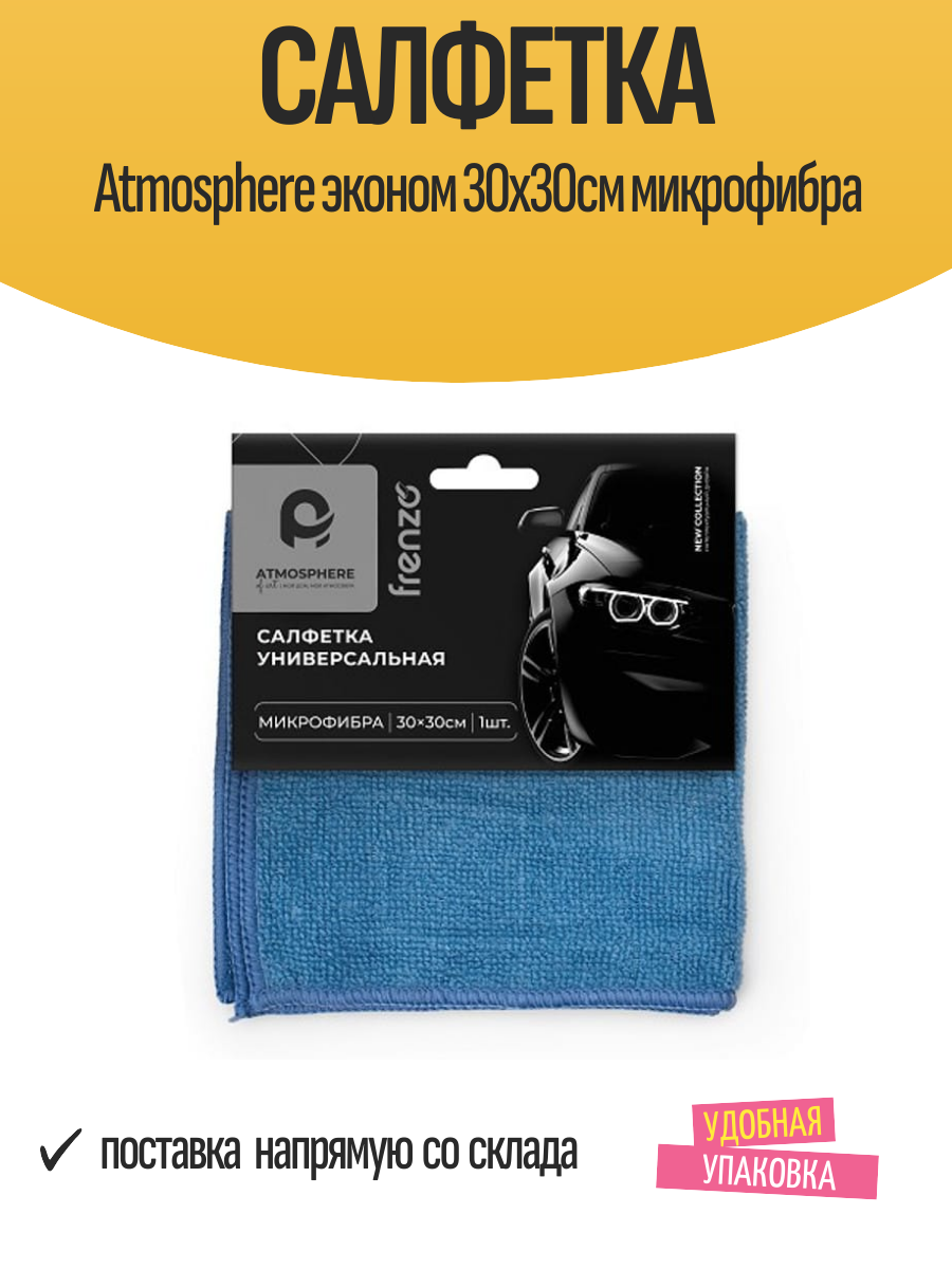 Салфетка Atmosphere эконом 30х30см микрофибра