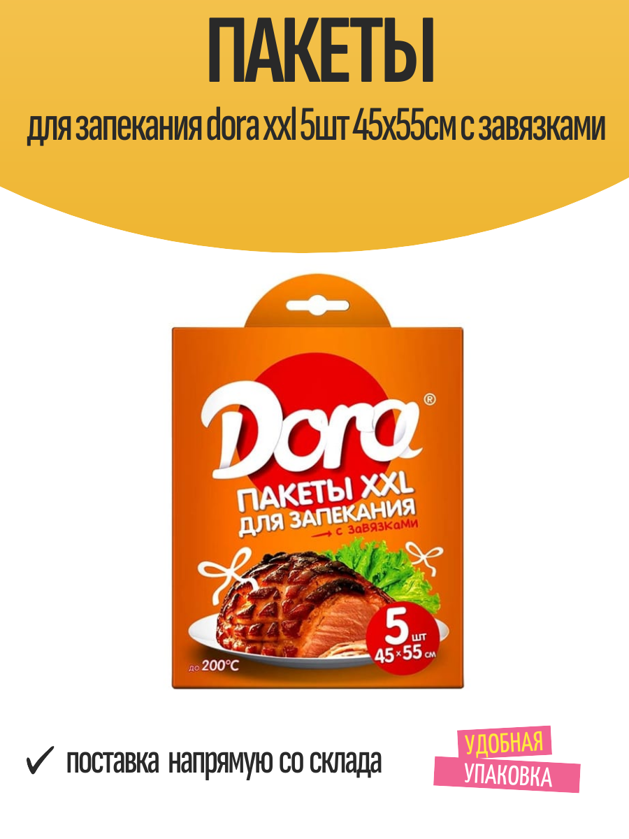 Пакеты для запекания DORA XXL 5шт 45х55см с завязками, 11 мкм