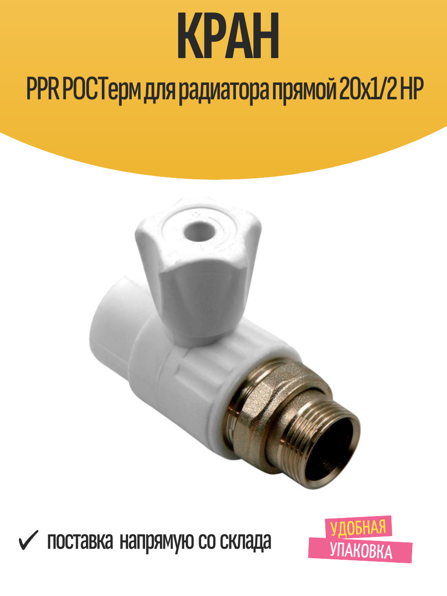 Кран PPR ростерм для радиатора прямой 20х1/2 НР
