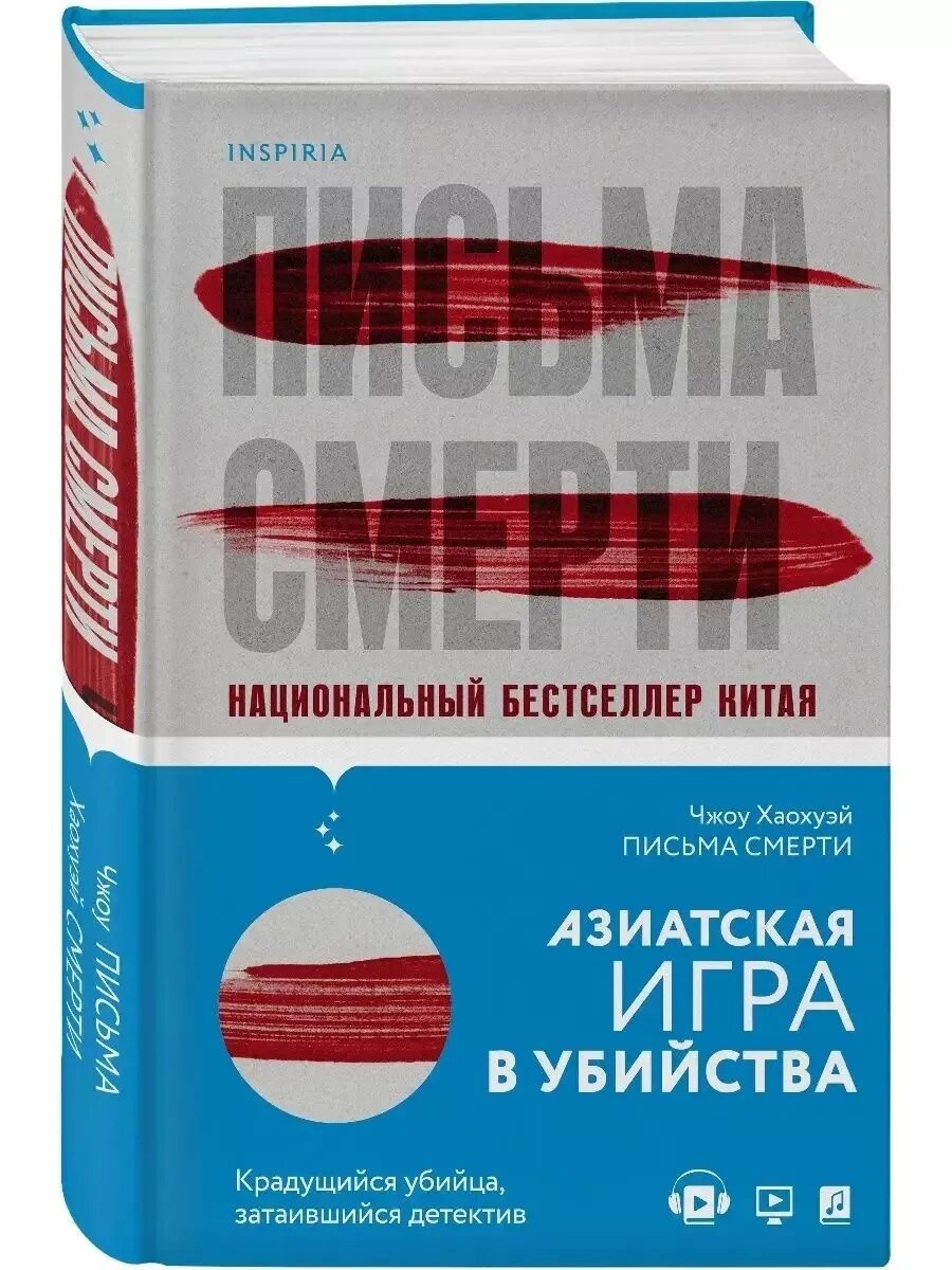 (твердый переплет) Письма смерти (#1) \ Хаохуэй Чжоу