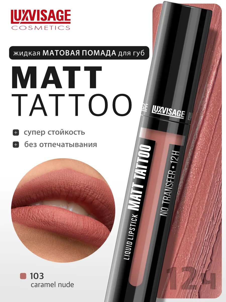 Помада губная жидкая LUXVISAGE MATT TATTOO NO TRANSFER 12H тон 103 Caramel Nude