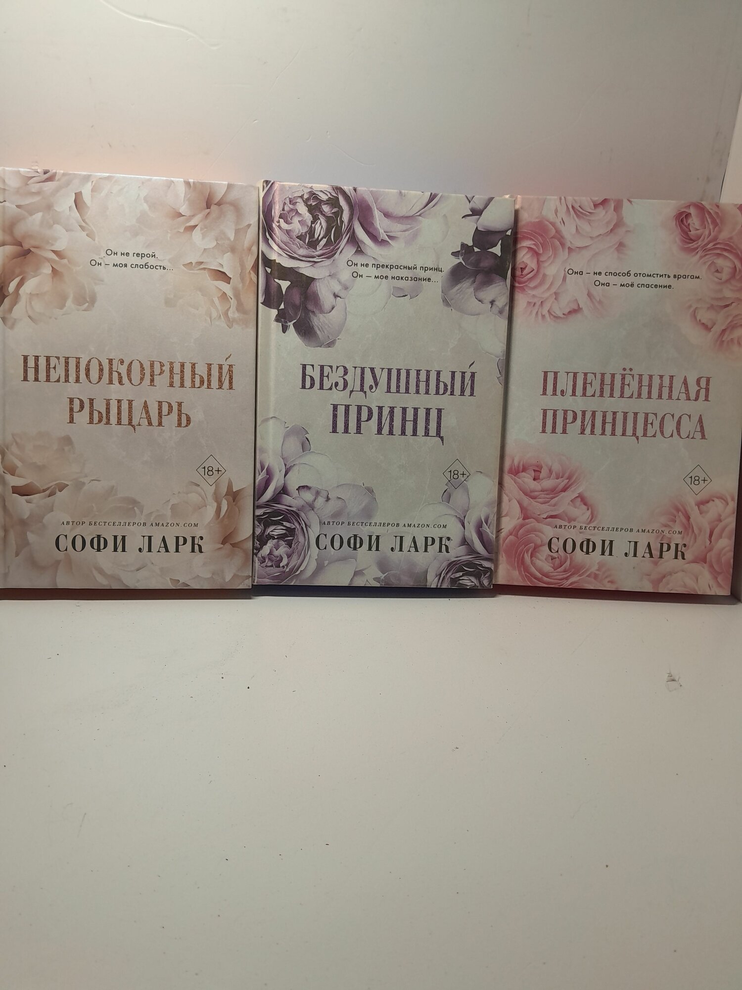 Софи Ларк / Непокорный рыцарь. Бездомный принц. Плененная принцесса