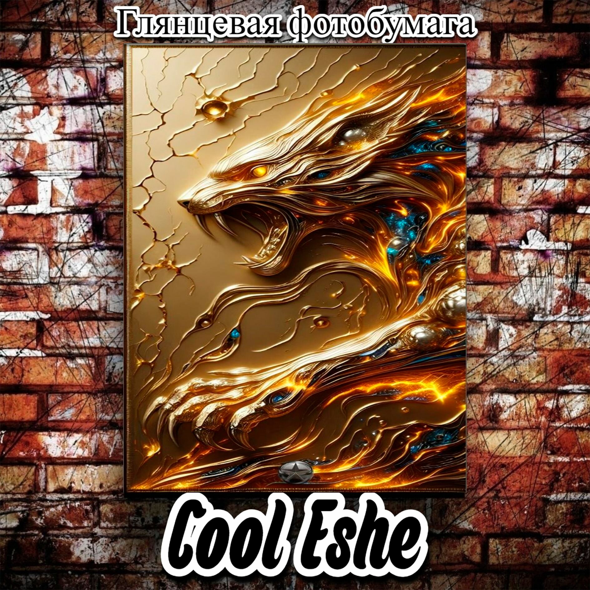 Постер "Дракон, зверь, огненный на золотом" из коллекции "Арт" А4