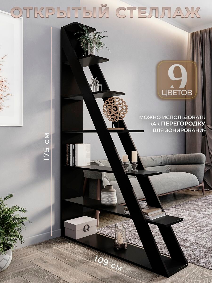 Книжный стеллаж "Философия уюта", высокая лесенка, открытый, черный, 175x109x23 см