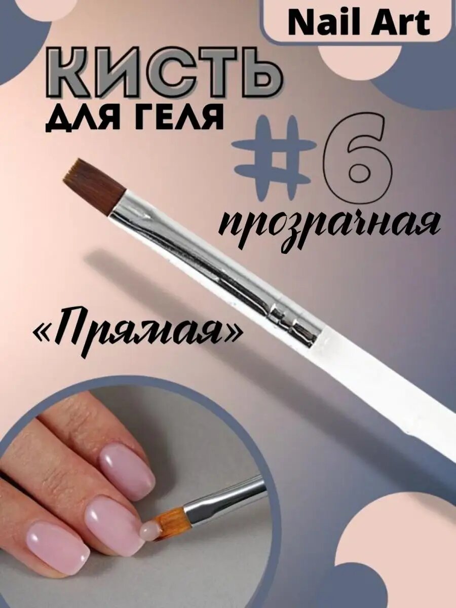Кисть для нанесения для геля "прямая" №6 прозрачная