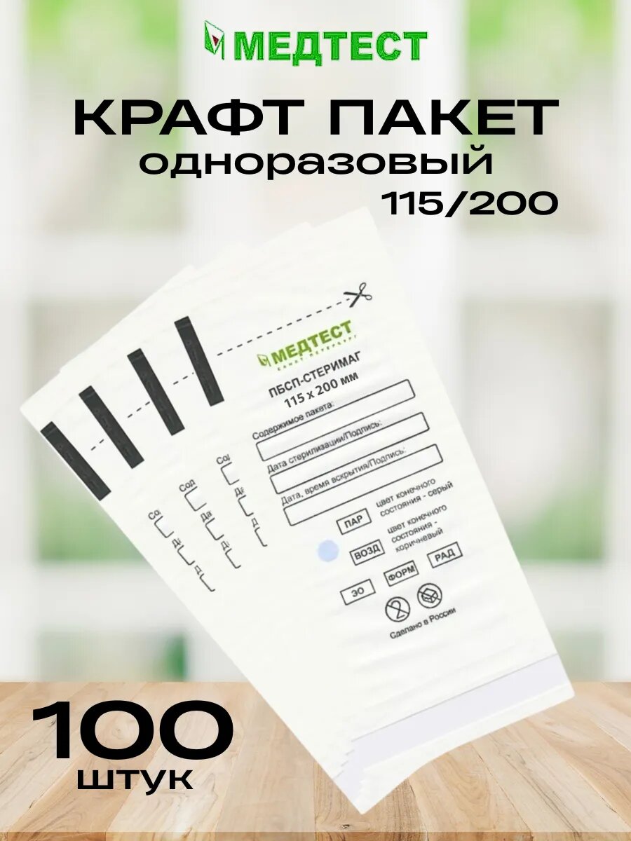 Крафт пакет 115/200 белые одноразовые 100 шт.