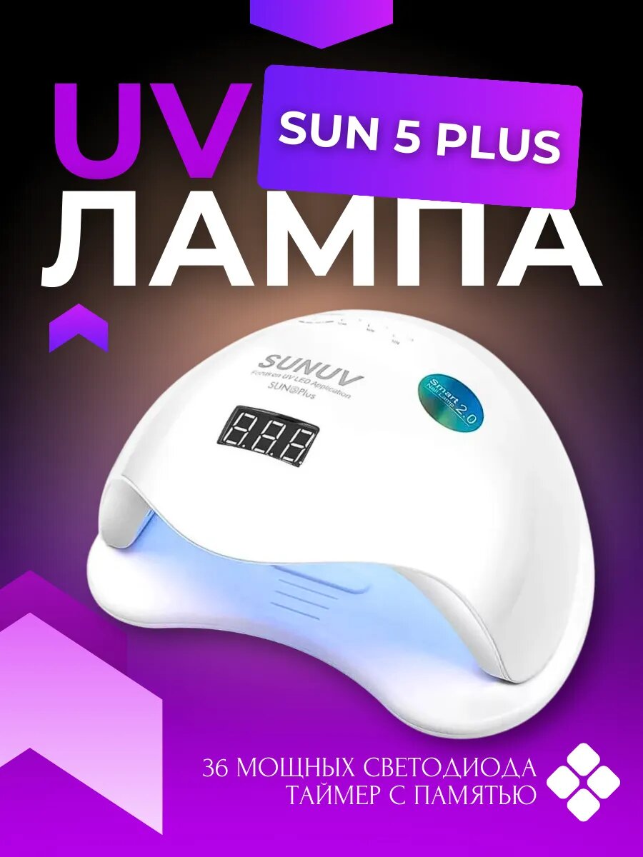 Лампа для сушки ногтей SUN 5 Plus .