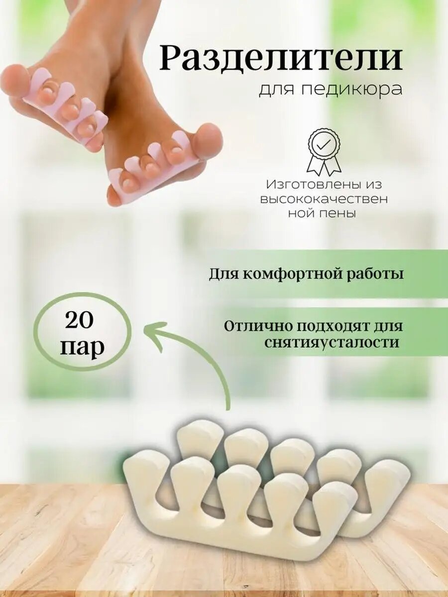Разделители пальцев для маникюра и педикюра 40 шт.