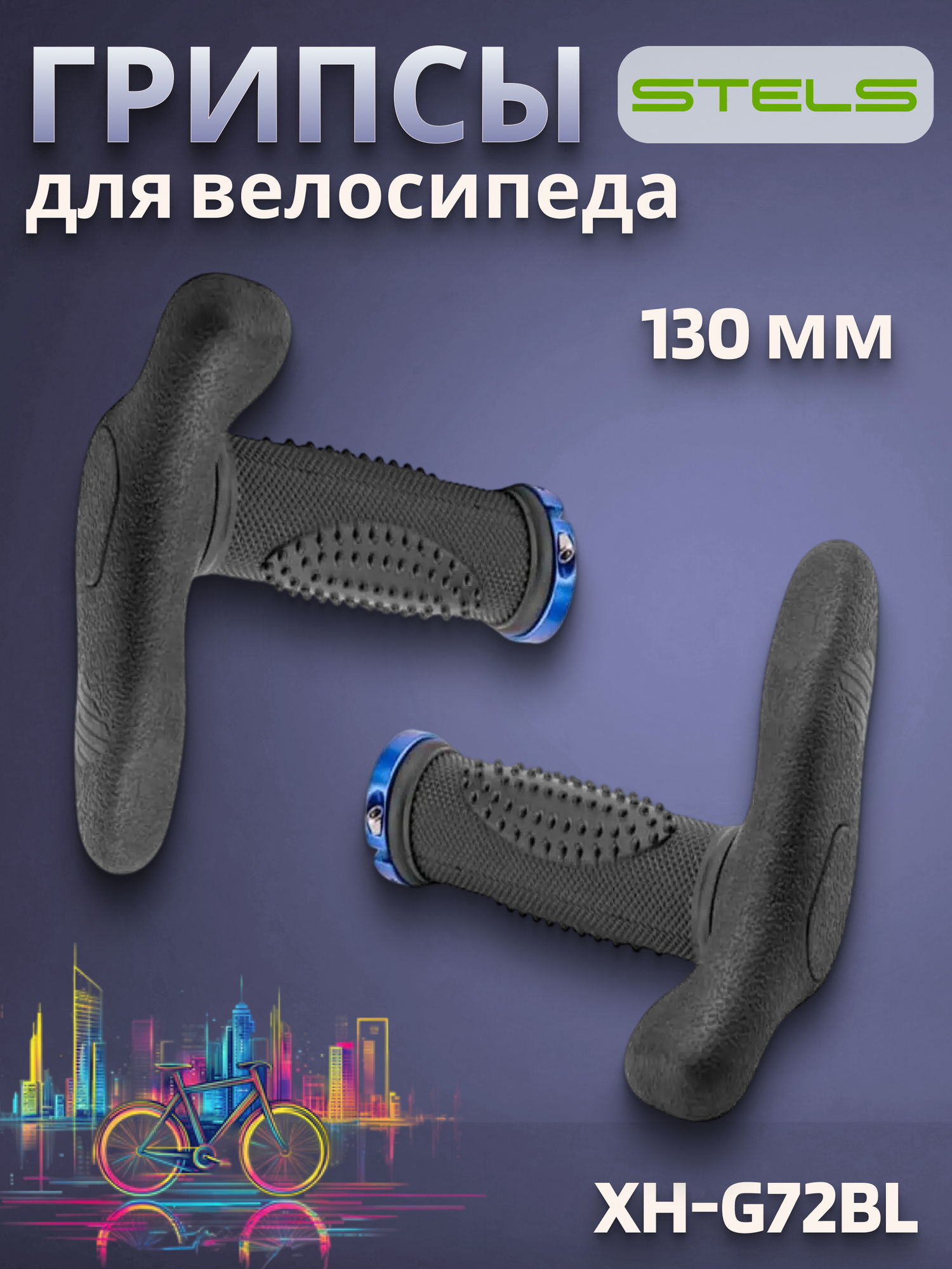 Грипсы XH-G72BL,130 mm с рогами/150217